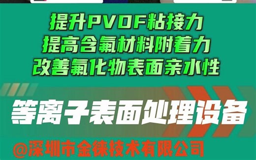 等离子清洗机提高含氟材料附着力 改善氟化物表面亲水性
