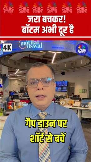 #shorts | जरा बचकर! बॉटम अभी दूर है | #anujsinghal #stockmarket #Strategy #WorldNews