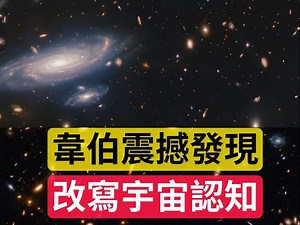 韦伯震撼发现，改写宇宙认知！