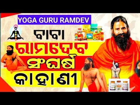 Swami Ramdev biography in Odia/ ରାମଦେବ/ patanjali yog