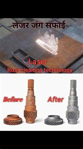 Laser rust removal techniques l Rust cleaning by Laser #steel #cleaning #lasercleaner