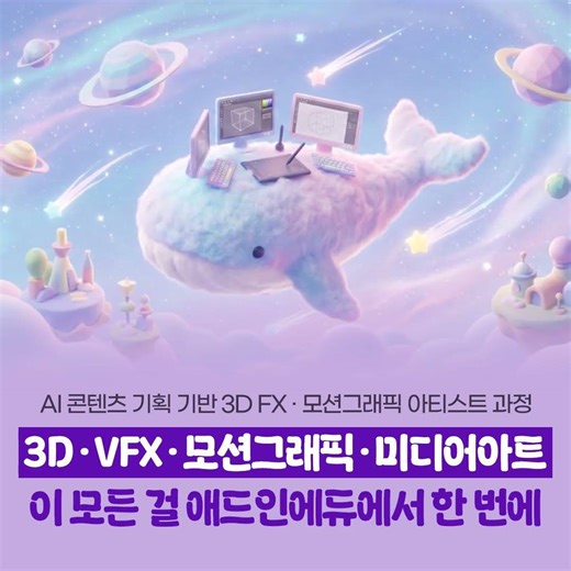 3D·VFX·모션그래픽·미디어아트까지, 한 번에 배우는 방법