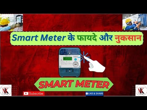 स्मार्ट मीटर के फायदे ✅ और नुकसान ❌||👉 Advantages and disadvantages of smart meters || #smartmeter