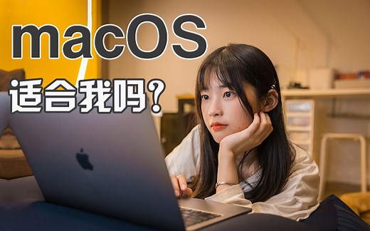 你真的需要一台苹果电脑吗？丨macOS上手体验