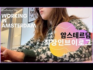 Korean working in Amsterdam🌷Dailyvlog, Cycling to work, biz meeting with Vogue, sports with onefit