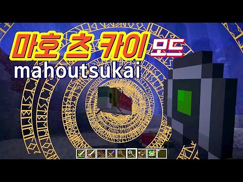 마인크래프트 ` 마호 츠 카이 ` ( mahoutsukai 모드 1.16.4 애니메이션 속 마법을 써보자 )