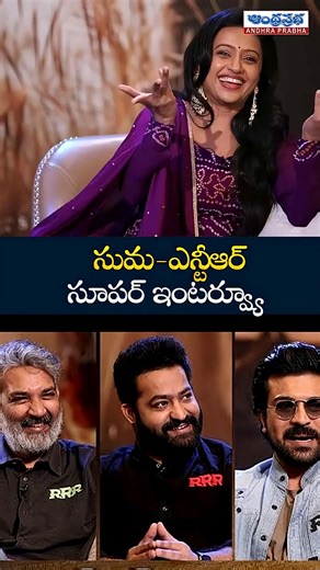 439K views · 12K reactions | సుమ సుమ-ఎన్టీఆర్‌తో RRR MEMES ప్రత్యేక...