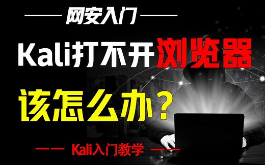 Kali打不开火狐浏览器怎么办？30秒教你解决问题