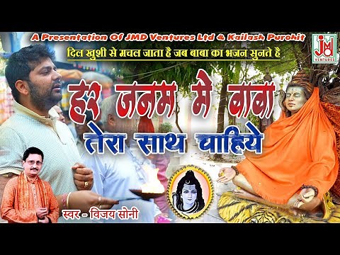 हर जनम में बाबा तेरा साथ चाहिए | Har Janam Me Baaba Tera Saath Chahiye | Vijay Soni | Shiv Bhajan