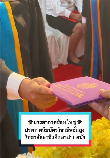 บรรยากาศซ้อมใหญ่รับประกาศนียบัตรวิชาชีพชั้นสูง