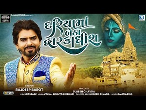 Rajdeep Barot - Dariya Ma Betha Dwarkadhish | દરિયામાં બેઠા દ્વારકાધીશ | New Gujarati Song 2023