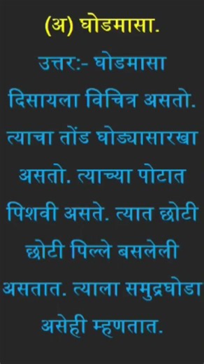 घोडमासा | ghodmasa | मिनूचा जलप्रवास स्वाध्याय ६ वी मराठी | minucha jalpravas swadhyay 6vi marathi