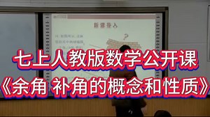 七上人教版数学公开课《余角 补角的概念和性质