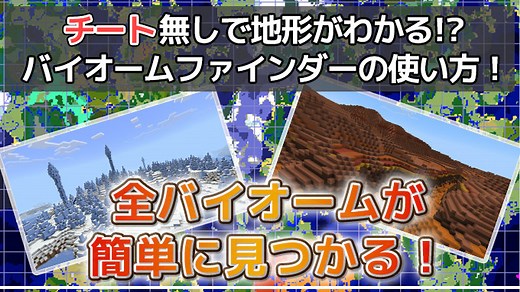 【便利ツール】バイオームファインダーについて【統合版マイクラ】