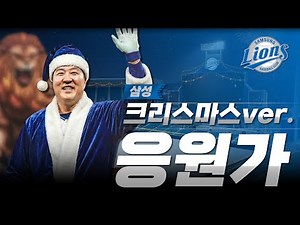 올겨울은 이걸로 퉁친다💙삼성라이온즈 응원가 2025 캐롤 Ver🎄𝐂𝐡𝐫𝐢𝐬𝐭𝐦𝐚𝐬 𝐏𝐥𝐚𝐲𝐥𝐢𝐬𝐭