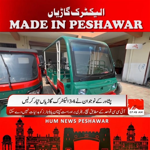 MADE IN PESHAWAR EV REPORT: Anwar Zeb CAMERAMAN: Sheikh Ishfaq Hussain | HUM NEWS PESHAWAR