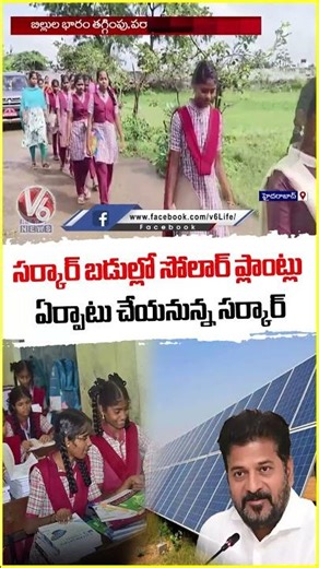 Telangana Govt to Install On Grid Solar Plants in Government Schools | V6 News