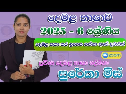 grade 6 lessons 01 - new 2025 grade 6 lesson 1 tamil grade 6 2025 lesson 1