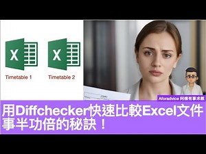 用Diffchecker快速比較Excel文件事半功倍的秘訣！Excel 要付費才可以比較，同步看兩份文件，Mac無份！Word 反而沒有歧視