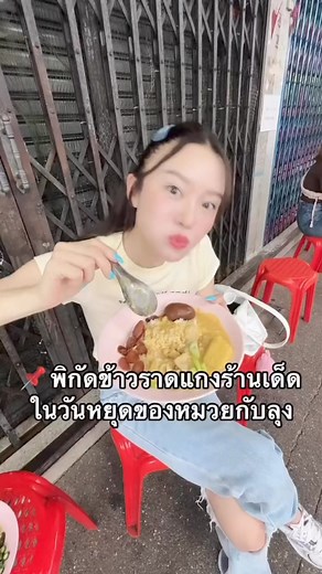 354K views · 5K reactions | หมวยหม่ำ〰️แจกพิกัดร้านข้าวแกงในตำนานหมวยยืนยันอาโหร่ยจริงค่า❤️ #mindnapasasi #ข่าวบันเทิง #1day #พากิน #พาเที่ยว #ครอบครัวดารา | Mind Napasasi | Facebook
