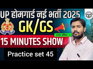 उत्तर प्रदेश होम गार्ड प्रैक्टिस Paper-45 || UP Police Home Guard Previous Year Question Paper