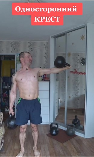 Односторонний КРЕСТ: Упражнения с гирей