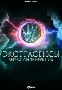 Экстрасенсы. Битва сильнейших (2023)