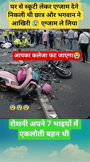 घर से एग्जाम देने निकली थी रोशनी 😰 #shortfeed #viralshort #shorts #roadsafetyawareness