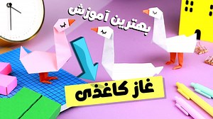 بهترین فیلم آموزش ساخت غاز کاغذی!