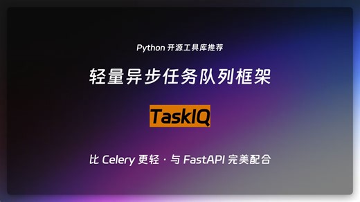 替代 Celery？试试这个更轻更现代的异步任务框架——TaskIQ
