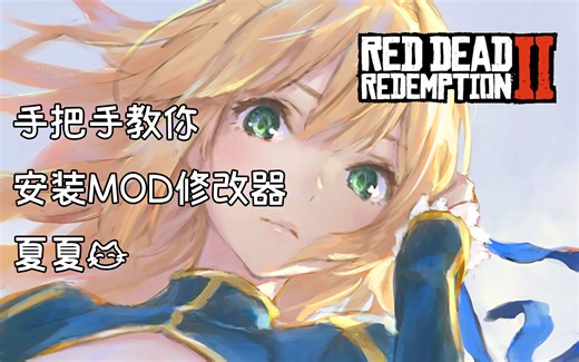 【荒野大镖客2】MOD放哪怎么用 小白新手教学
