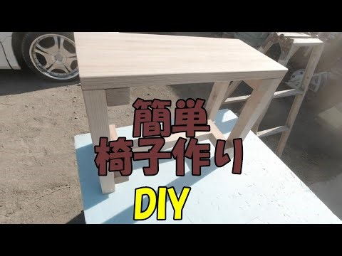 簡単に作れる【椅子】の作り方の紹介です余った木材を利用すれば手間と時間だけでお金はかからないDIYdesu