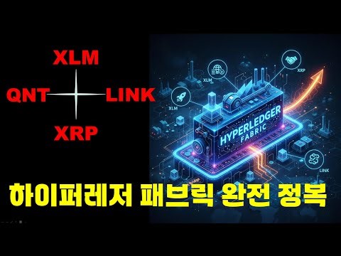 [XLM] 하이퍼레저 패브릭 완전 정복! (XLM, XRP, QNT, LINK 그리고 VET)