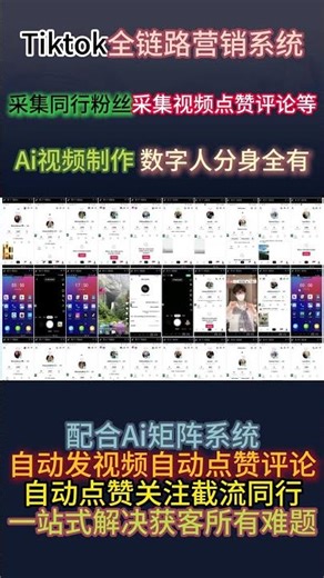 TikTok 全链路获客系统采集同行粉丝、点赞、评论用户，精准锁定意向客户。AI 视频 + 数字人分身，矩阵自动发视频、点赞、评论、关注，全天自动截流微信：19519811974 TG:@qqllji