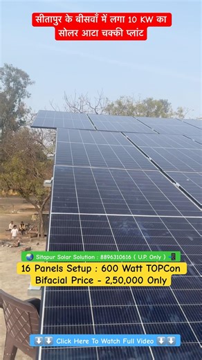 Loom Solar 600 Watt 12 Panel Installation on Aata Chakki in Sitapur #loomsolar #solaraatachakki