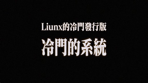 冷门的Liunx发行版