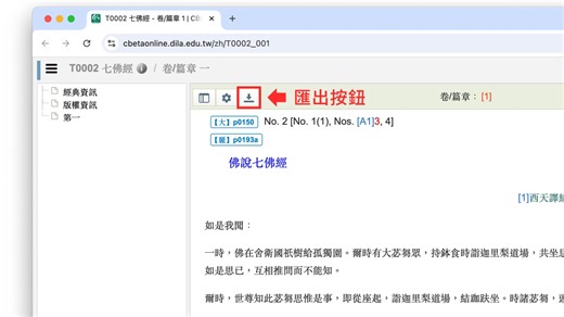 🧐 如何下載 CBETA 電子書 (HTML, TXT, PDF, EPUB, MOBI, DOCX) 你知道嗎？📣 CBETA 2025 R3 更新後，電子書新增支援 Word（.docx）格式下載囉！ 這是目前最適合做筆記、標註、整理與教學應用的格式✨ 最近也有不少朋友私訊小編詢問「電子書要怎麼下載？」 󠀠 方法一：下載「單冊」電子書 前往 CBETA Online https://cbetaonline.dila.edu.tw/zh/ 找到想閱讀的經典 在閱讀畫面點選左上角的 「匯出」 按鈕 選擇你需要的格式即可下載 󠀠 方法二：下載「全套」電子書 直接前往 CBETA 官網 https://cbeta.org/ 選單找到「電子佛典集成」>「下載電子書」 即可下載已整理好的全套打包電子書，一次收藏超方便！ 󠀠󠀠 目前 CBETA 電子書共提供 6 種格式： 👉 HTML / TXT / PDF / EPUB / MOBI / Word 不論是閱讀、研究、做筆記，都更自由、更好用了！ 󠀠󠀠 還是不清楚怎麼下載嗎？🎬 來看看小編精心製作的示範影片吧～（📢 音量注