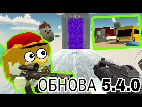 🤫ВЫШЛА ОБНОВА 5.4.0 В ЧИКЕН ГАН!! || JUMPER21K chicken gun