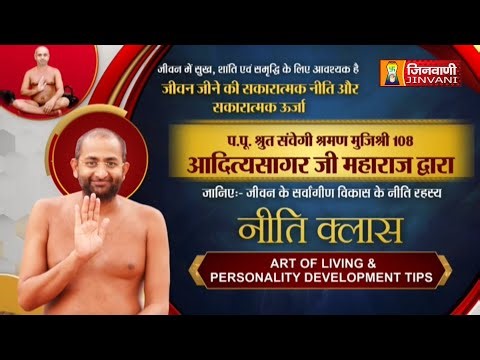Aditya Sagar Ji Maharaj Niti Class 735 || 14 Jan 26 || Pravachan @ Jinvani Channel || J03929