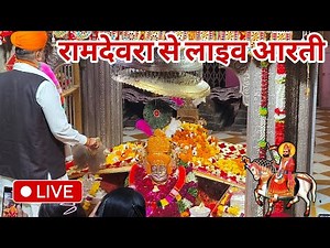 Baba Ramdev ji darshan,Ramdevra is live! बाबा रामदेवजी संध्याकालीन महाआरती लाइव રામદેવપીર મંદિર આરતી