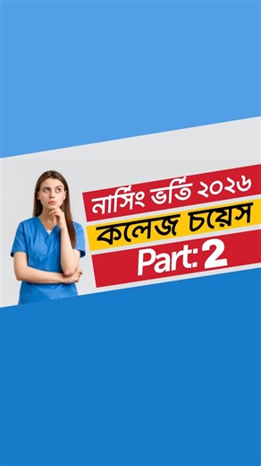 Nursing Admission College Choice Part: 2 (কলেজ চয়েস এর ক্ষেত্রে পরামর্শ ) 📅 গুরুত্বপূর্ণ তারিখসমূহ ✅ অনলাইনে আবেদন শুরু: ১২ জানুয়ারি ২০২৬ (সোমবার দুপুর ১২.০০) ✅ আবেদন শেষ: ৩১ জানুয়ারি ২০২৬ (শনিবার রাত ১১.৫৯) ✅ ফি জমাদানের শেষ তারিখ: ০১ ফেব্রুয়ারি ২০২৬ (রবিবার রাত ১১.৫৯) ✅ প্রবেশপত্র ডাউনলোড: ২২–২৪ ফেব্রুয়ারি ২০২৬ (রবি–মঙ্গল বিকাল ০৫.০০) ✅ ভর্তি পরীক্ষা: ২৭ ফেব্রুয়ারি ২০২৬ (শুক্রবার সকাল ১০.০০–১১.১৫) ✆ J o i n W h a t s A p p G r o u p : 0 1 8 6 6 0 7 4 2 0 0 নার্সিং ভর্তি পরীক্ষার আবেদনের সময় স