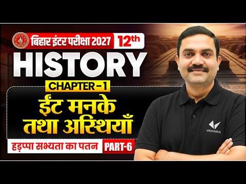 ईंटें, मनके तथा अस्थियाँ | Class 12th History Chapter 1 | Bihar Board 2027 | Rajendra Sir