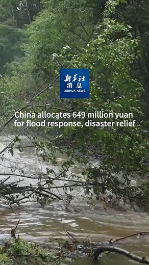 The Ministry of Finance announced Wednesday that funding worth 649 million yuan (about 91 million U.S. dollars) had been allocated to support flood response and disaster relief efforts in multiple Chinese regions. #XinhuaNews | China Xinhua News