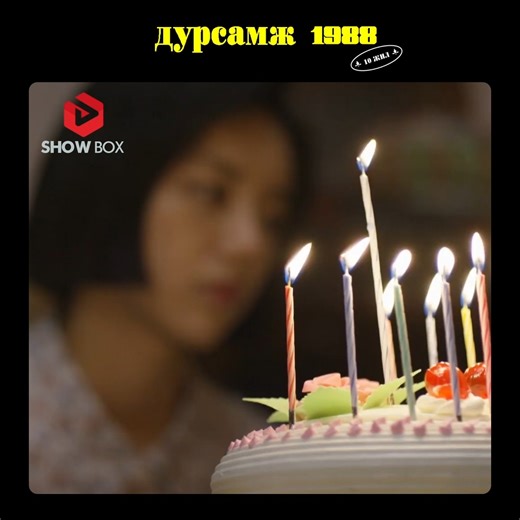 SHOWBOX on Instagram: "Багцын эрхээр үнэгүй үзээрэй😘 [ ДУРСАМЖ 1988 ] шоу нэвтрүүлгийн 1-р анги орлоо Show Box application татаж авах линк: 📲 showbox.mn/download"