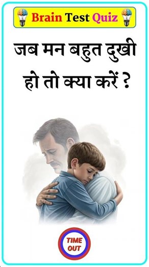 Hindi Gk Question 🔥॥ जब मन बहुत दुखी हो तो क्या करें ? 🤔 #gk #gkfacts #gkshorts #gktoday