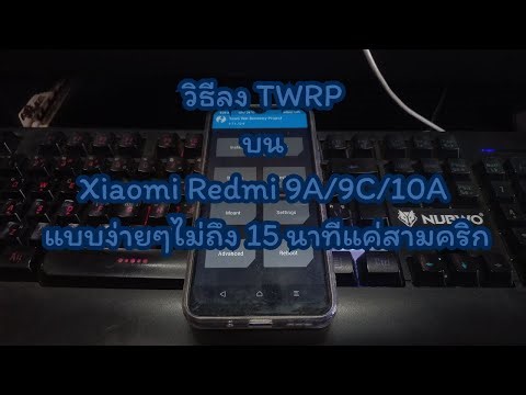 วิธีลง TWRP บน Xiaomi Redmi 9A/9C/10A แบบง่ายๆไม่ถึง 15 นาทีแค่สามคริก