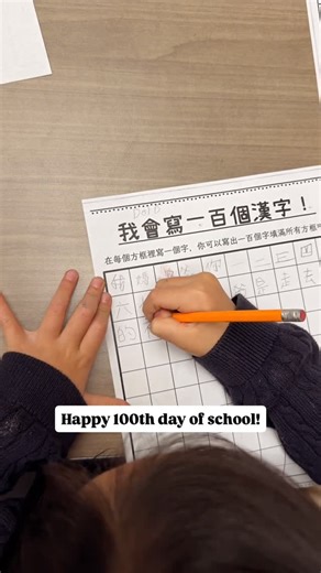 Early Sparks | Chinese Learning for Kids | Take a quick look at how we celebrated the 100th day of school in our first grade Chinese immersion classroom 🎉 祝我的學生們上學一百天快樂🎊... | Instagram