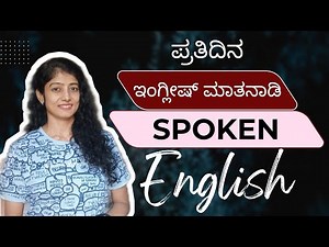 Learn Perfect English | Easy and New Sentences for Daily Use | ಪ್ರತಿದಿನ ಇಂಗ್ಲಿಷ್ ಮಾತನಾಡಿ |