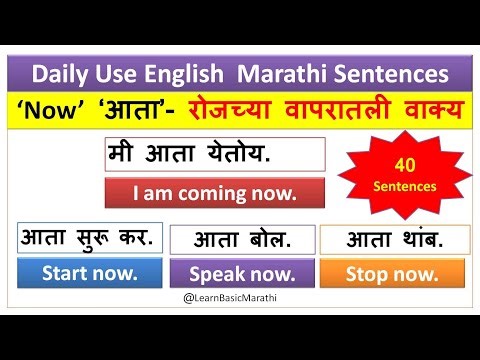 Now |आता |Daily Use English Marathi Sentences | Daily Conversation