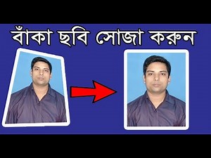 বাঁকা ছবি সোজা করুন খুব সহজে | ফটোশপ বাংলা টিউটোরিয়াল | Photoshop Tutorial Bangla Video